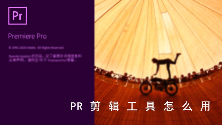 PR剪辑工具怎么用 PR剪辑零基础入门 怎么剪视频