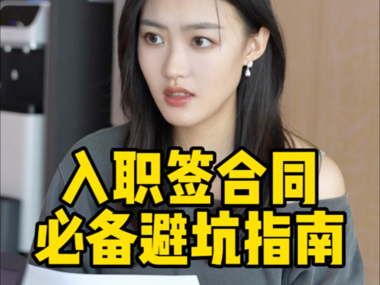 新员工必备!入职签合同避坑指南!