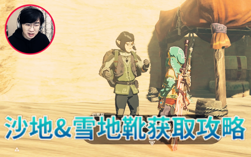 塞尔达传说旷野之息教你同时获得【沙地&雪地靴】