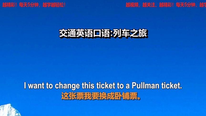 交通英语,坐火车旅游英文交流,美国英国留学旅游英语学习跟读