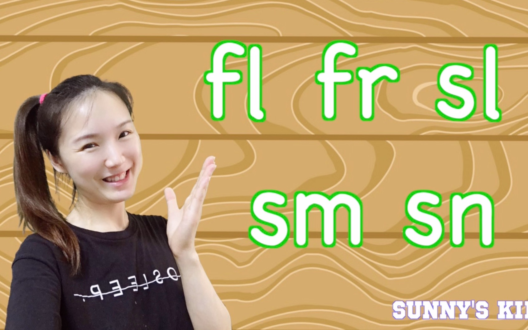 英语启蒙「自然拼读fl fr sl sm sn字母组合」发音练习