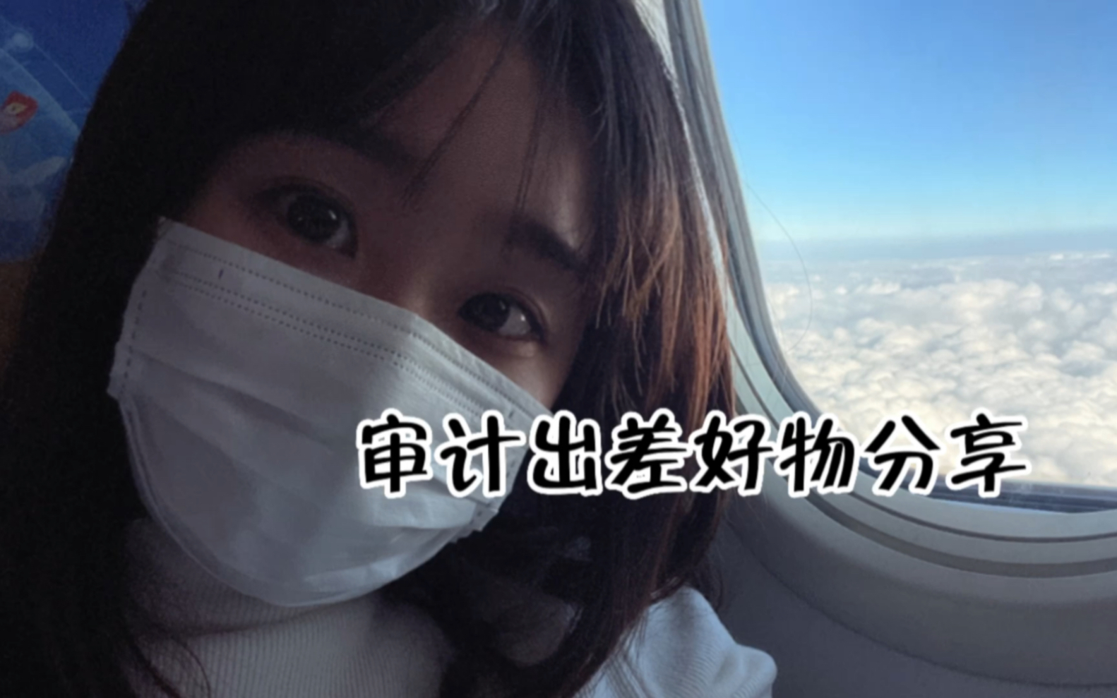 Vlog|八大审计|出差好物分享