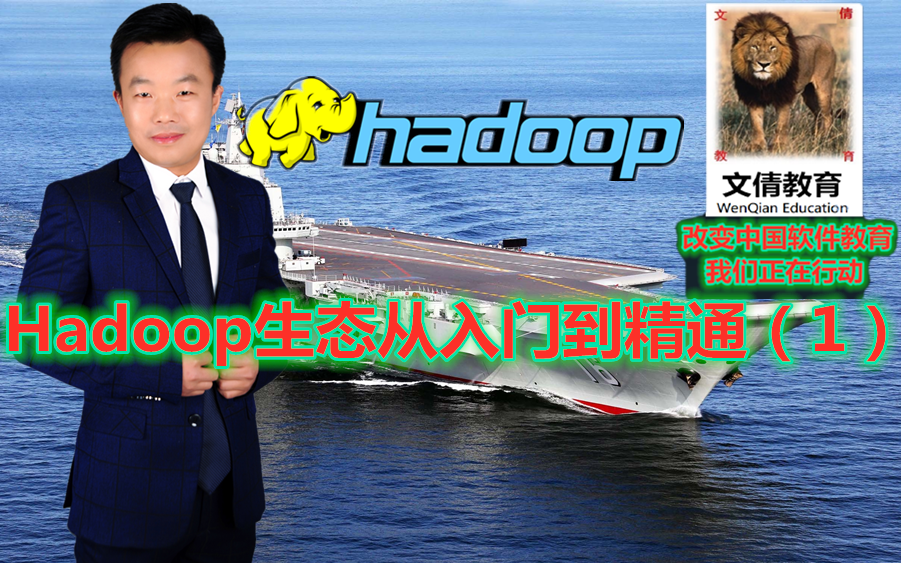 Hadoop生态从入门到精通(1)