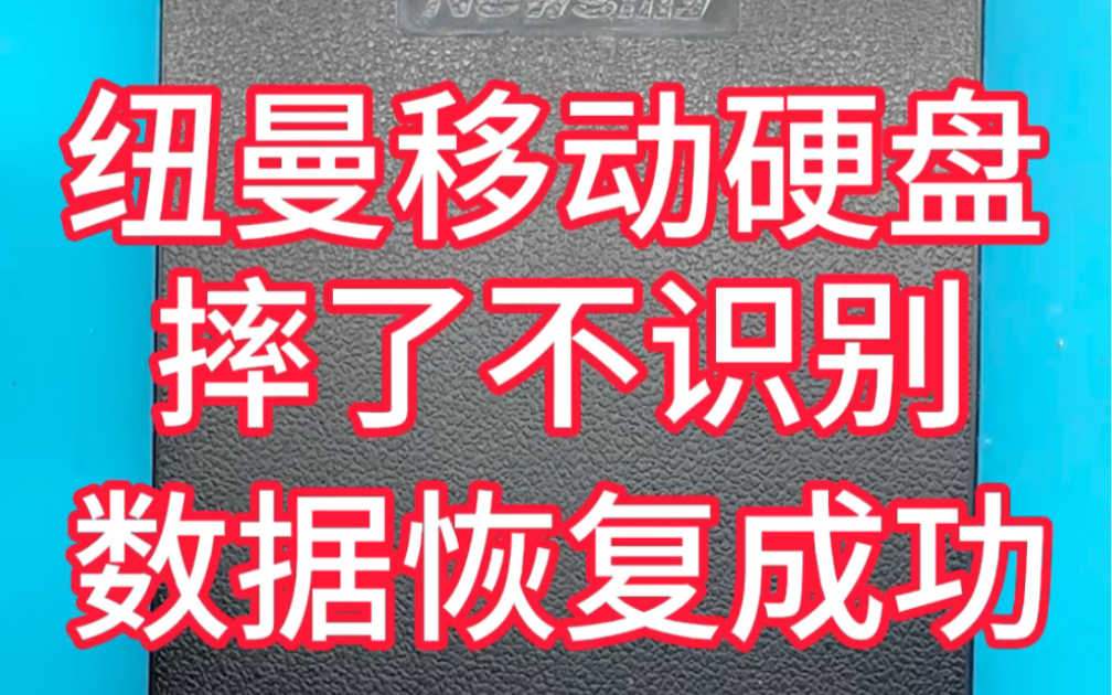 移动硬盘数据恢复 硬盘数据恢复 开盘数据恢复 硬盘维修 硬盘摔了 ...