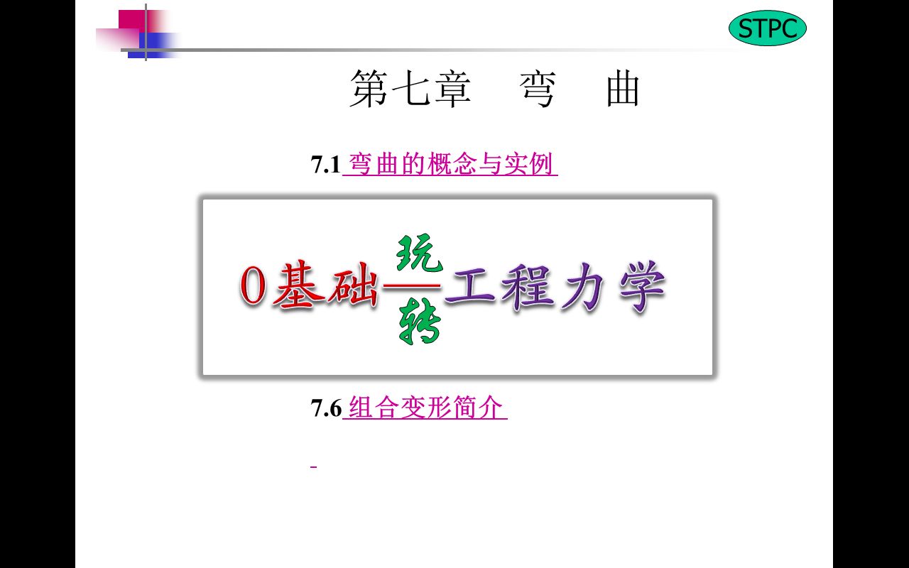 7.1-7.2 弯曲的概念和梁的内力(弯矩图)—《工程力学》