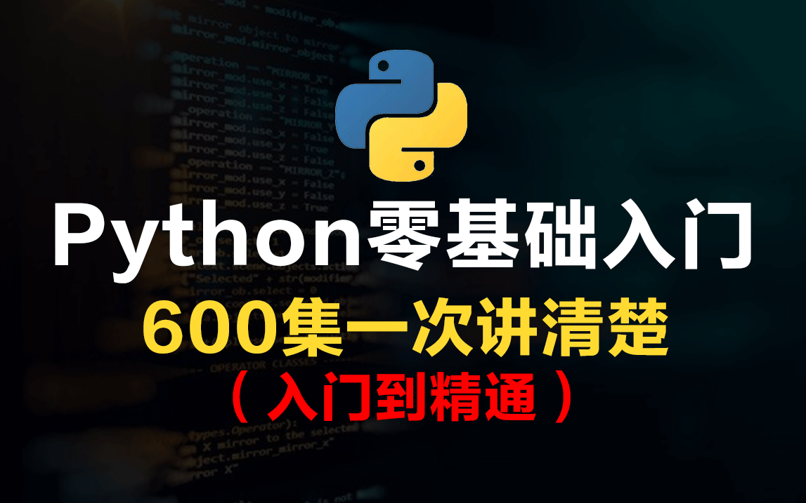 ⚠冒死上传!Python从入门到精通全套教程!看完绝对血赚~《零基础入门...