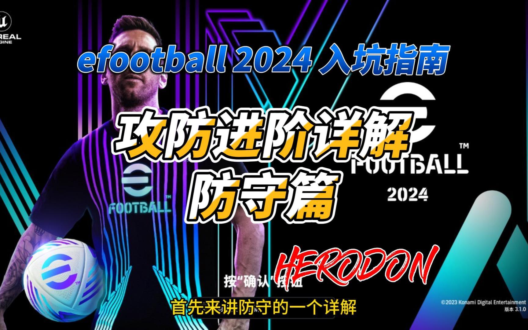 【efootball 2024】入坑指南 攻防进阶详解-防守篇