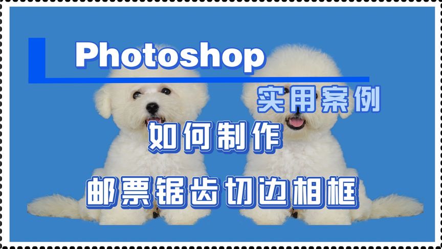 PS小白快速制作邮票锯齿切边相框,想学吗?