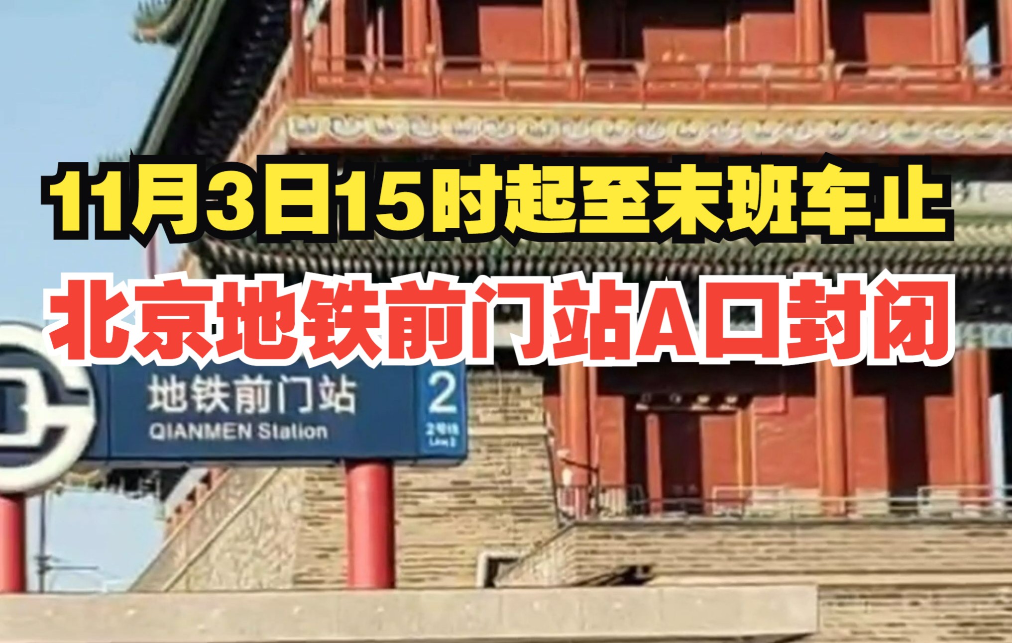11月3日15时起至末班车止,北京地铁前门站A口封闭