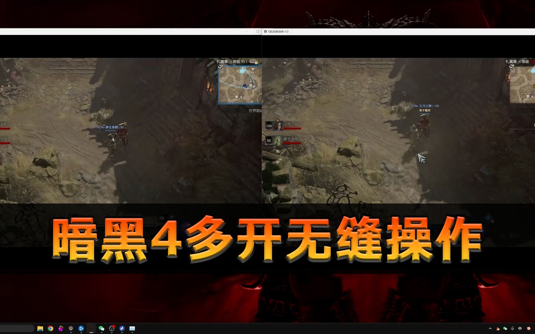 暗黑4:电脑端双开多开实现无缝操作教程_暗黑破坏神