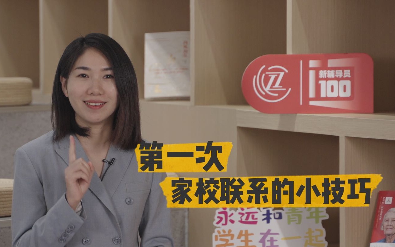 新辅导员100问之九:第一次家校联系的小技巧