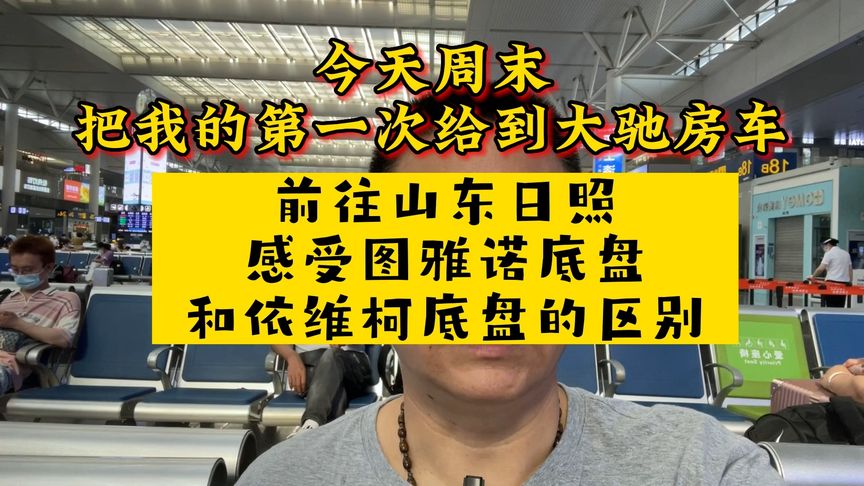 大驰图雅诺底盘的房车究竟怎么样?今天去山东日照参加试驾活动。