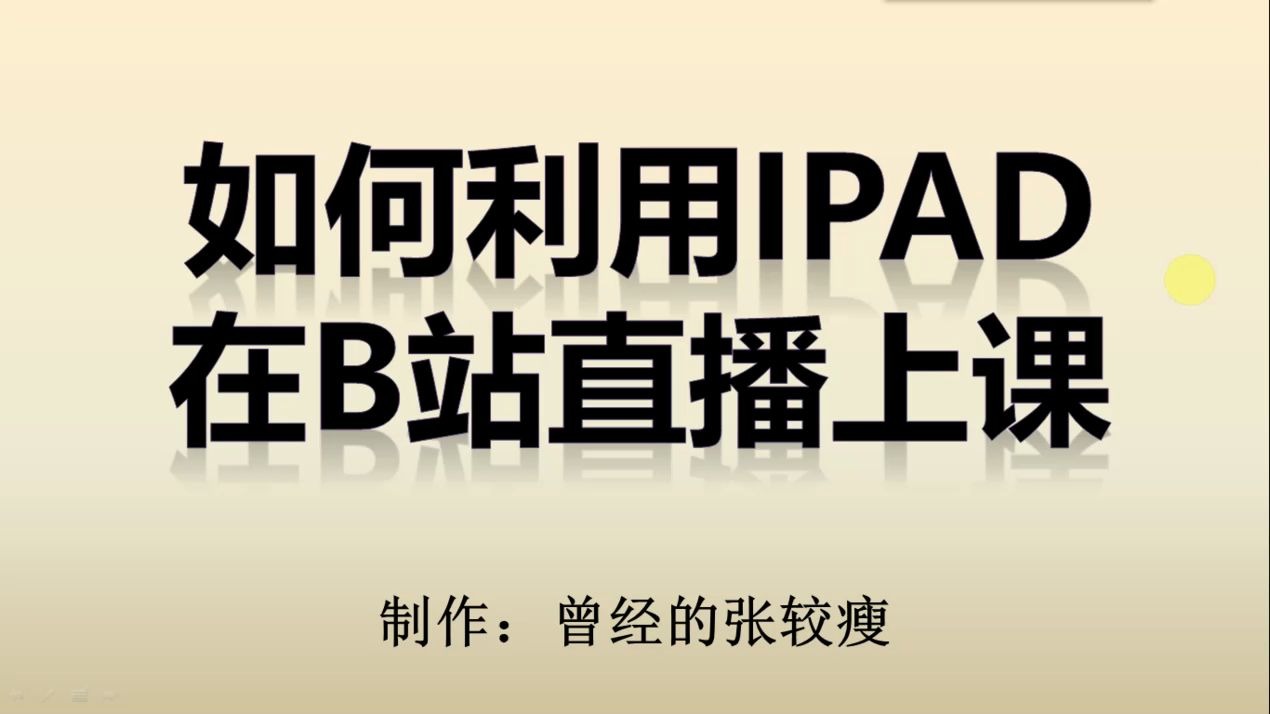 用iPad在B站直播上课教程