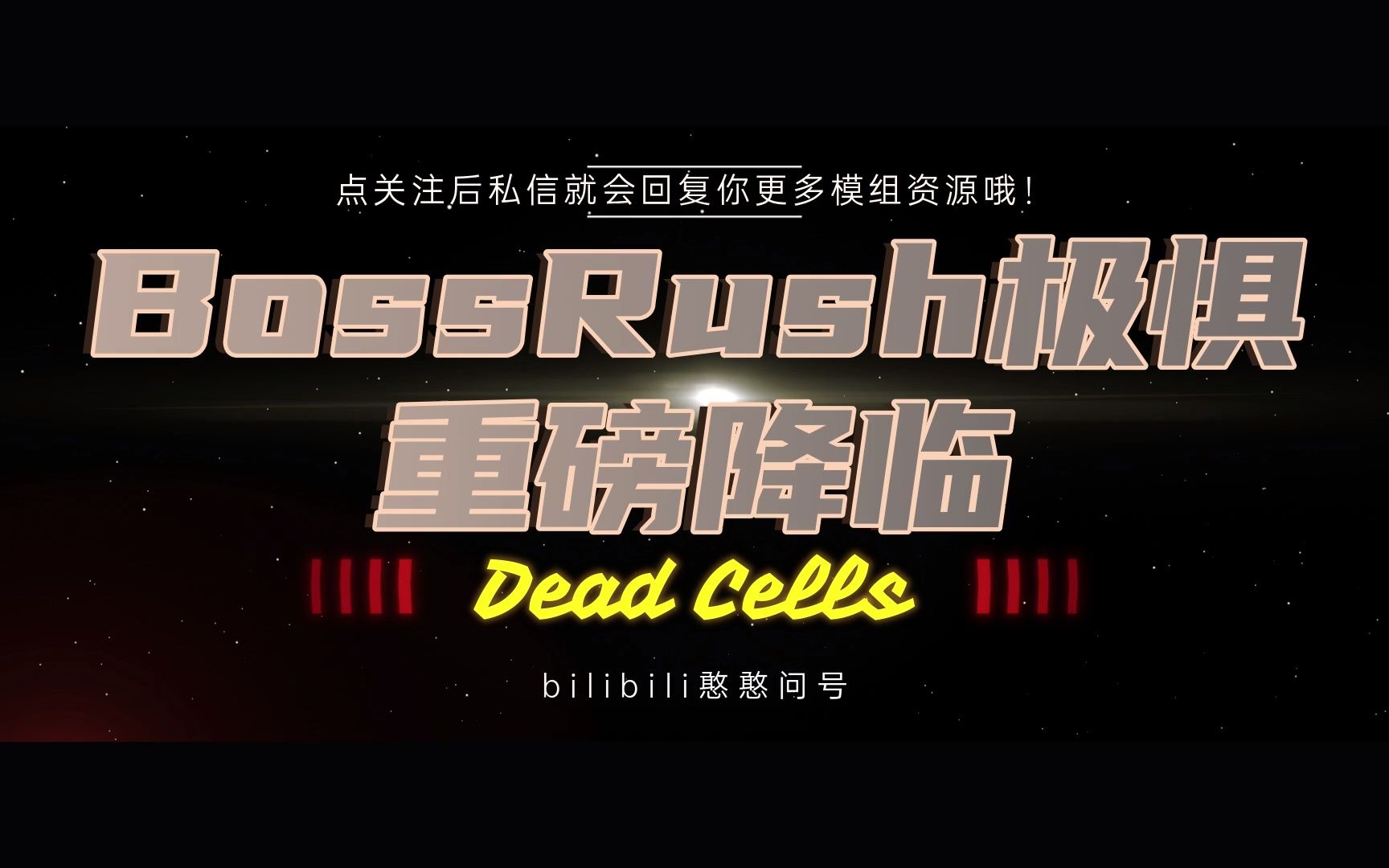 死亡细胞BossRush加强Mod!有种来无伤!