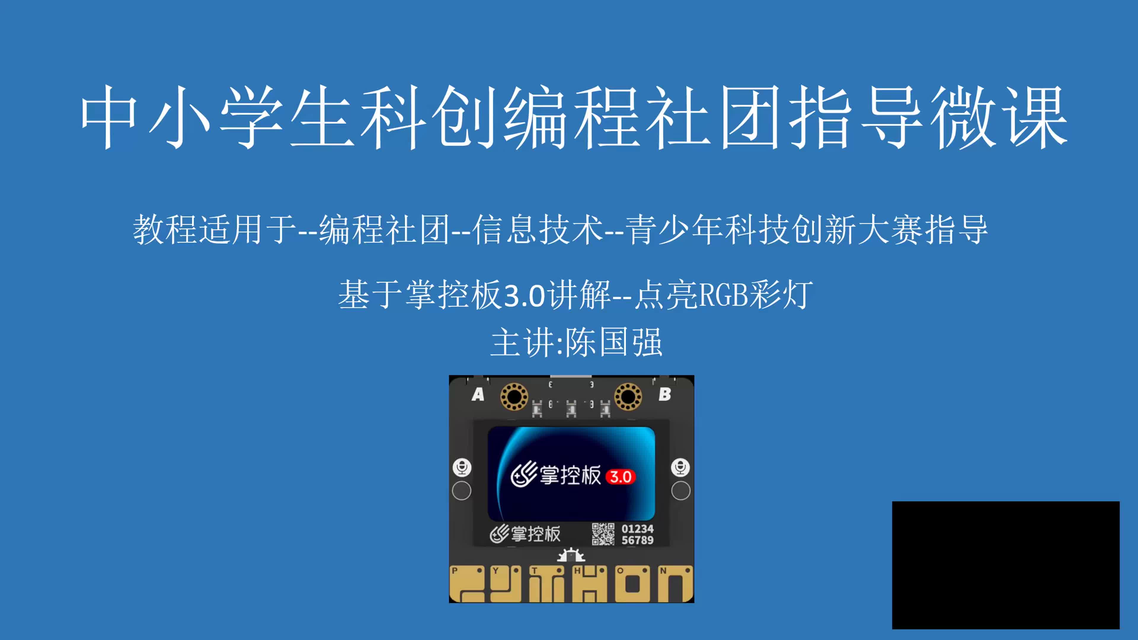第6课 掌控板3.0创客教育编程课 点亮RGB彩灯