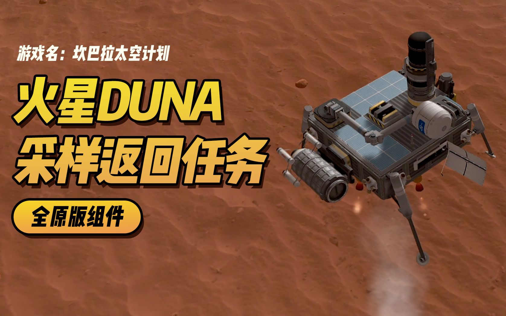「坎巴拉」火星Duna采样返回任务原版模拟_单机游戏热门视频