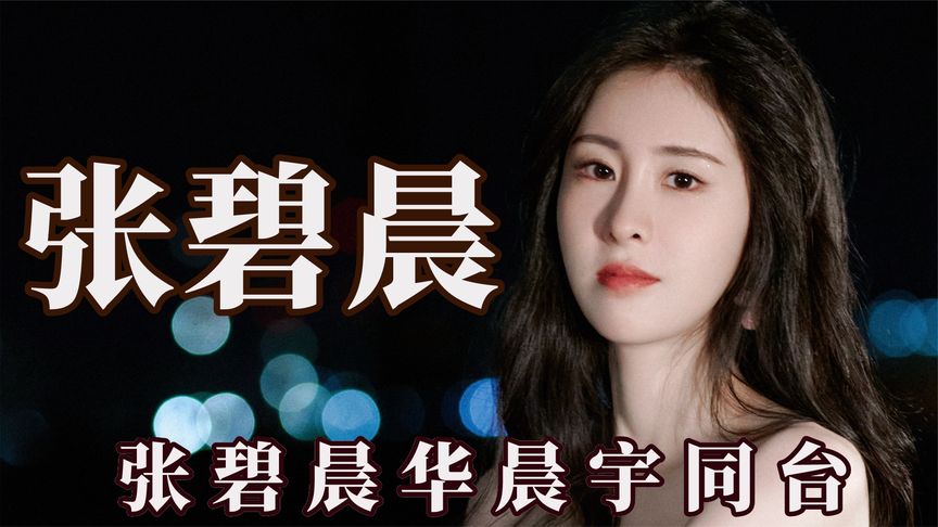 张碧晨华晨宇同台,张碧晨翻唱爆发力十足,华晨宇改编酒醉的蝴蝶