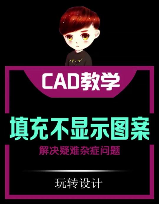 CAD填充时,图案不显示,有没遇到过这种情况?cad讲堂