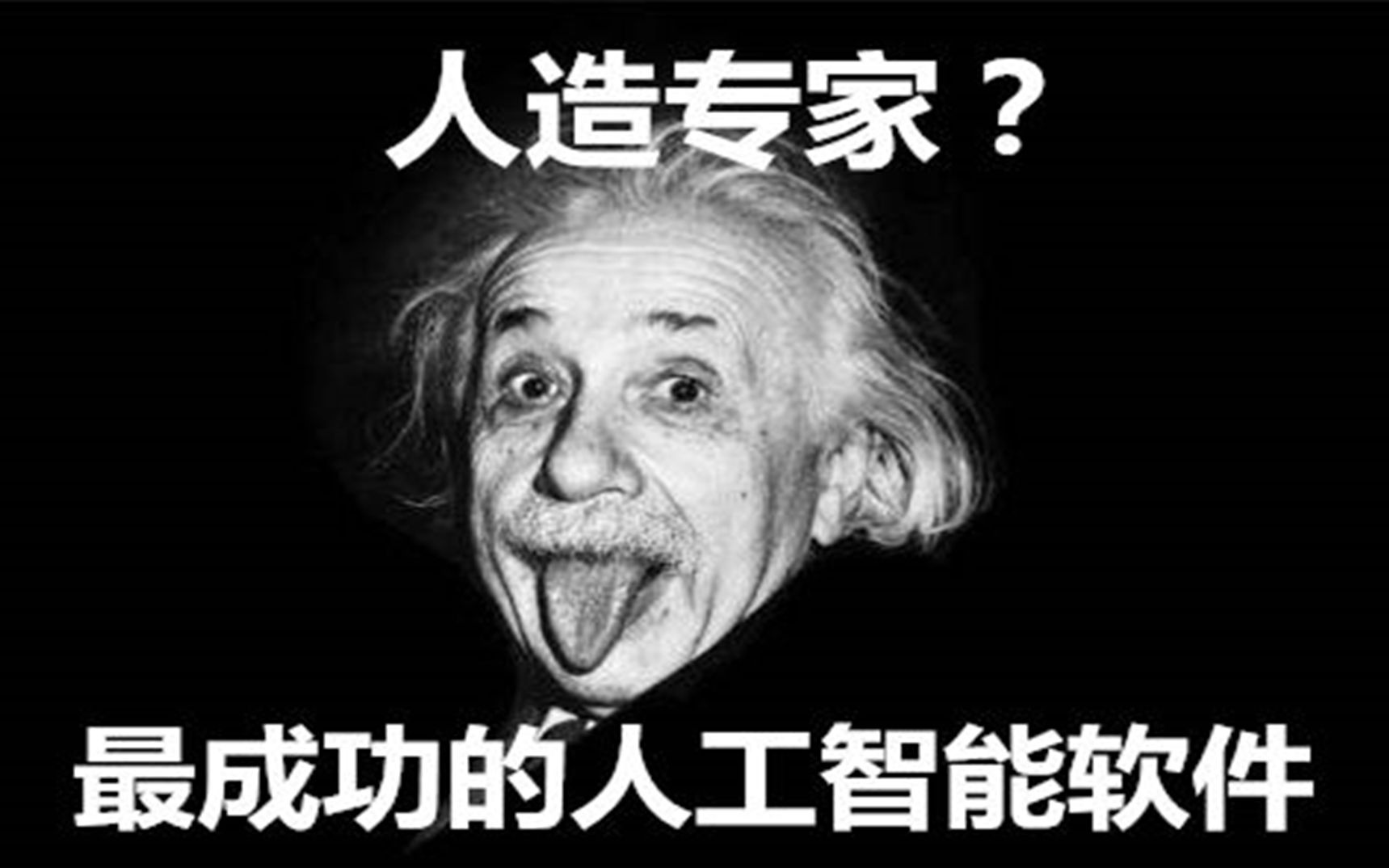 专家系统, 人工智能过去的巅峰与极限  人工智能行业美好的梦境  末世科技论第20期