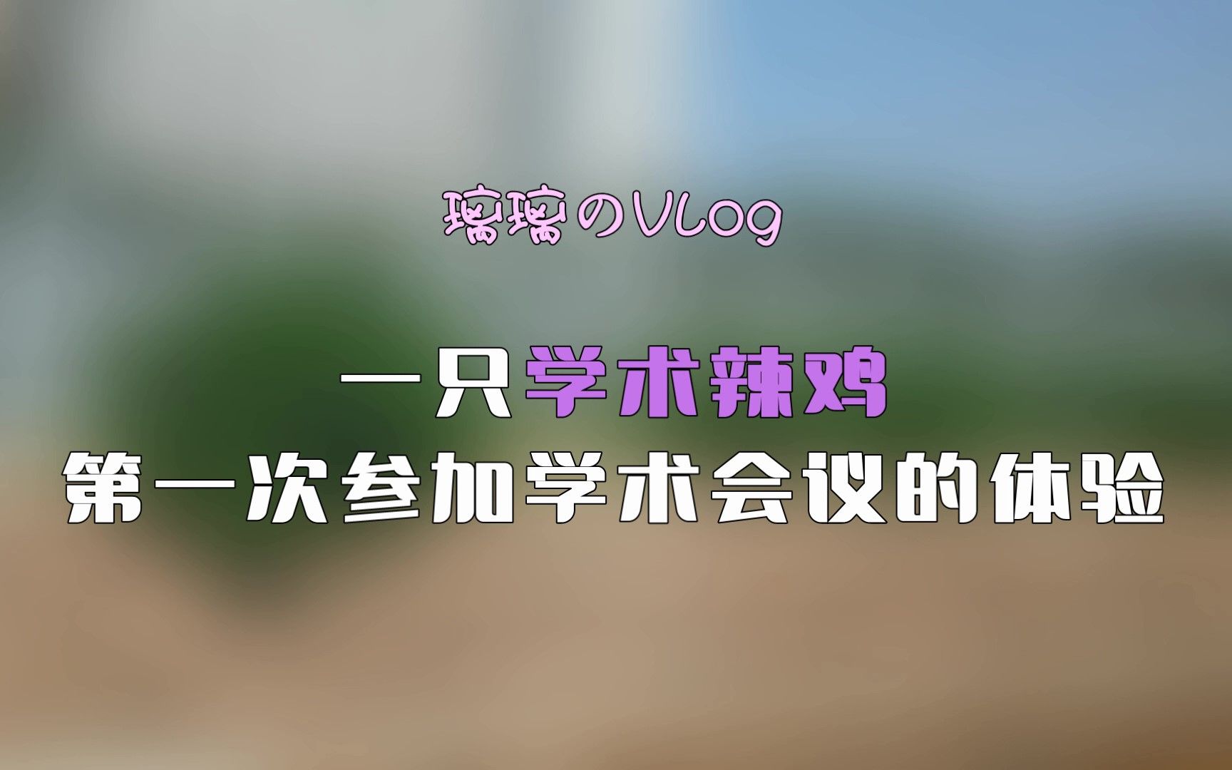 【Vlog】跨专业准研一参加学术会议是什么体验?辣鸡的武汉出游日记