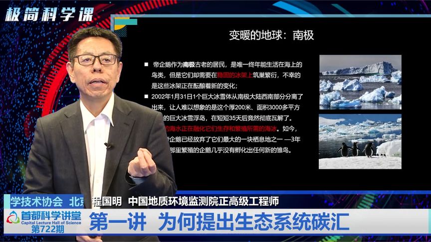 首都科学讲堂 | 生态系统碳汇 第一讲