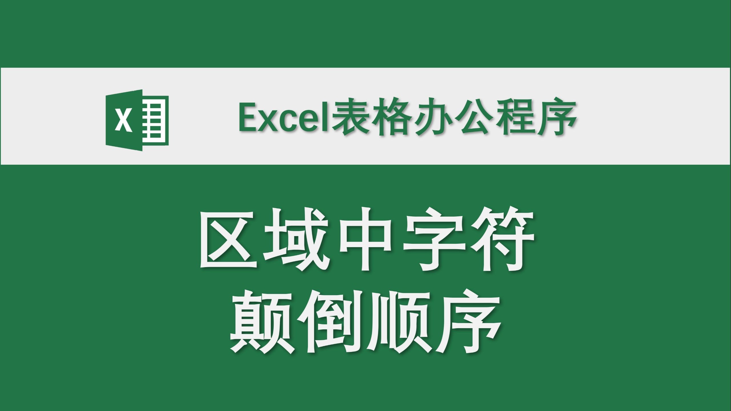 区域中字符颠倒顺序 Excel表格办公程序 数据处理 高效办公