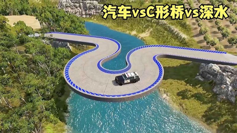 模拟器:汽车vsC形桥vs深水