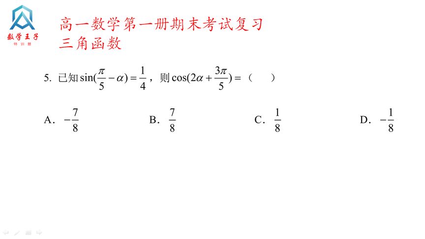 高中数学三角函数经典小题,诱导公式和二倍角公式综合运用