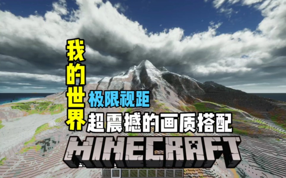 『我的世界』2048的极限视距带来的超震撼的效果#我的世界 #我的...