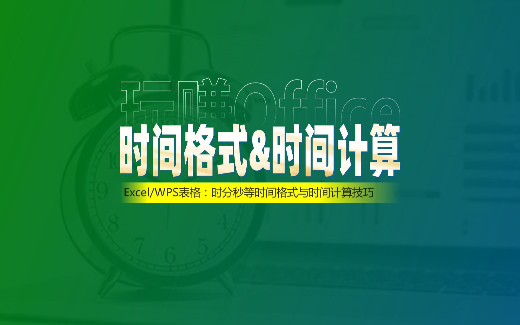 WPS表格:时间格式与时间计算