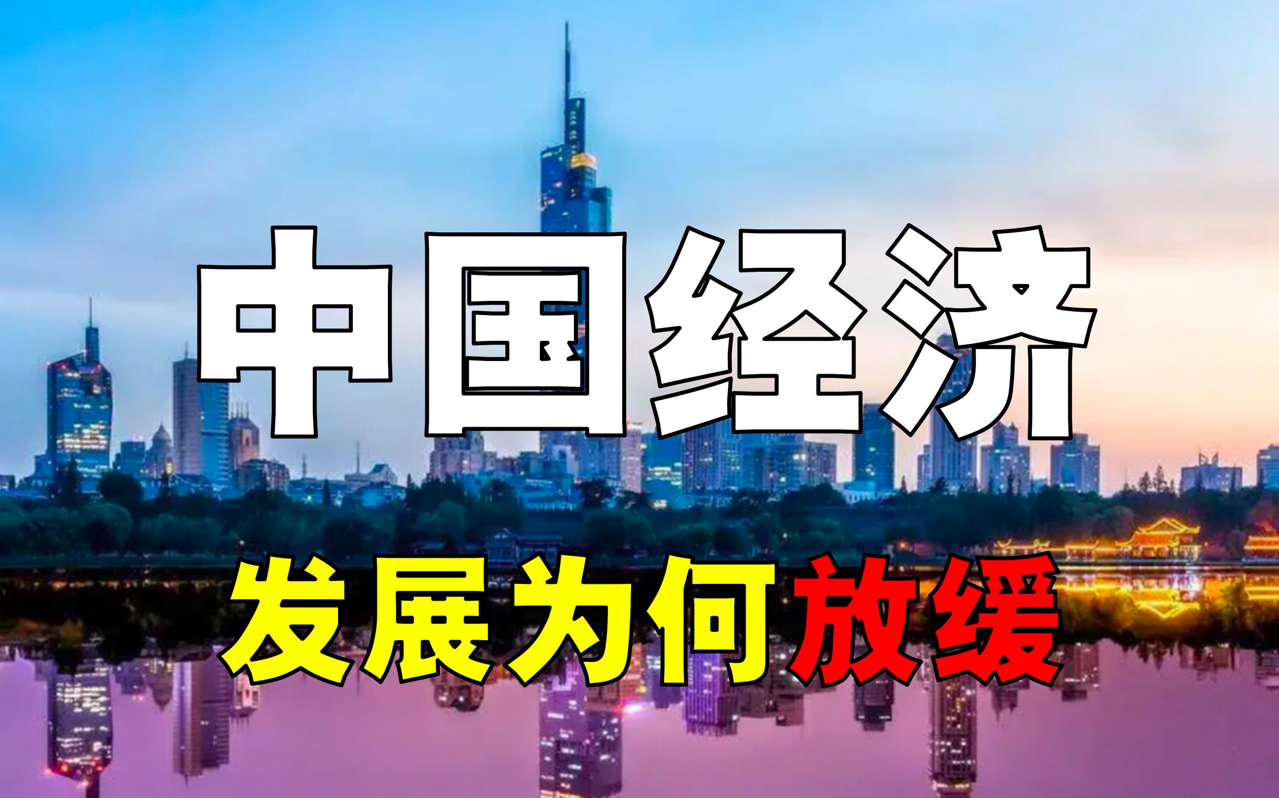 中国经济增长为何放缓?面临哪些困局?如何解决?