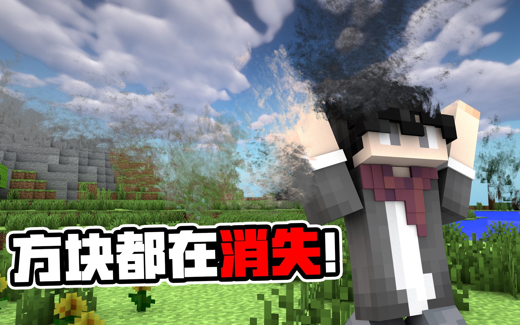 这个世界的方块正在逐渐消失!!(Minecraft方块消失生存挑战)