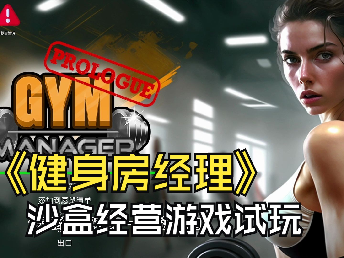 【Gym Manager】健身房经理最新管理经营游戏试玩