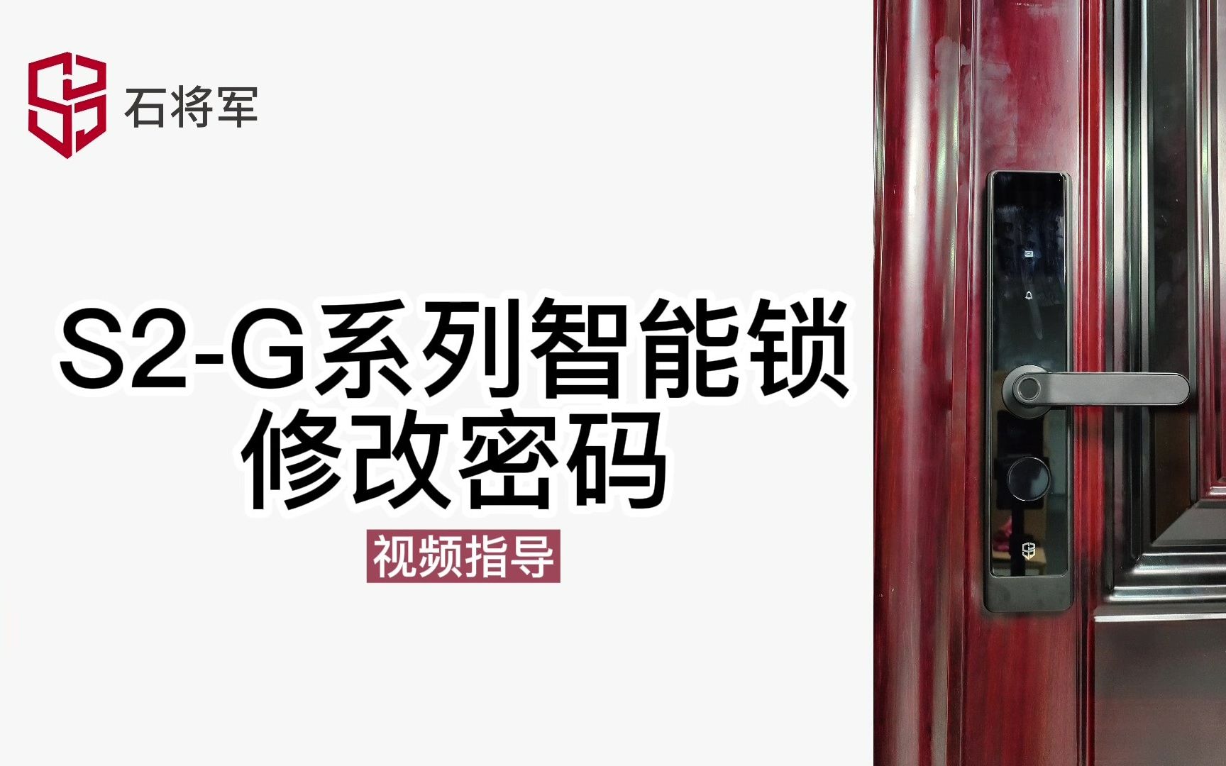 石将军S2-G智能锁【修改密码】视频指导