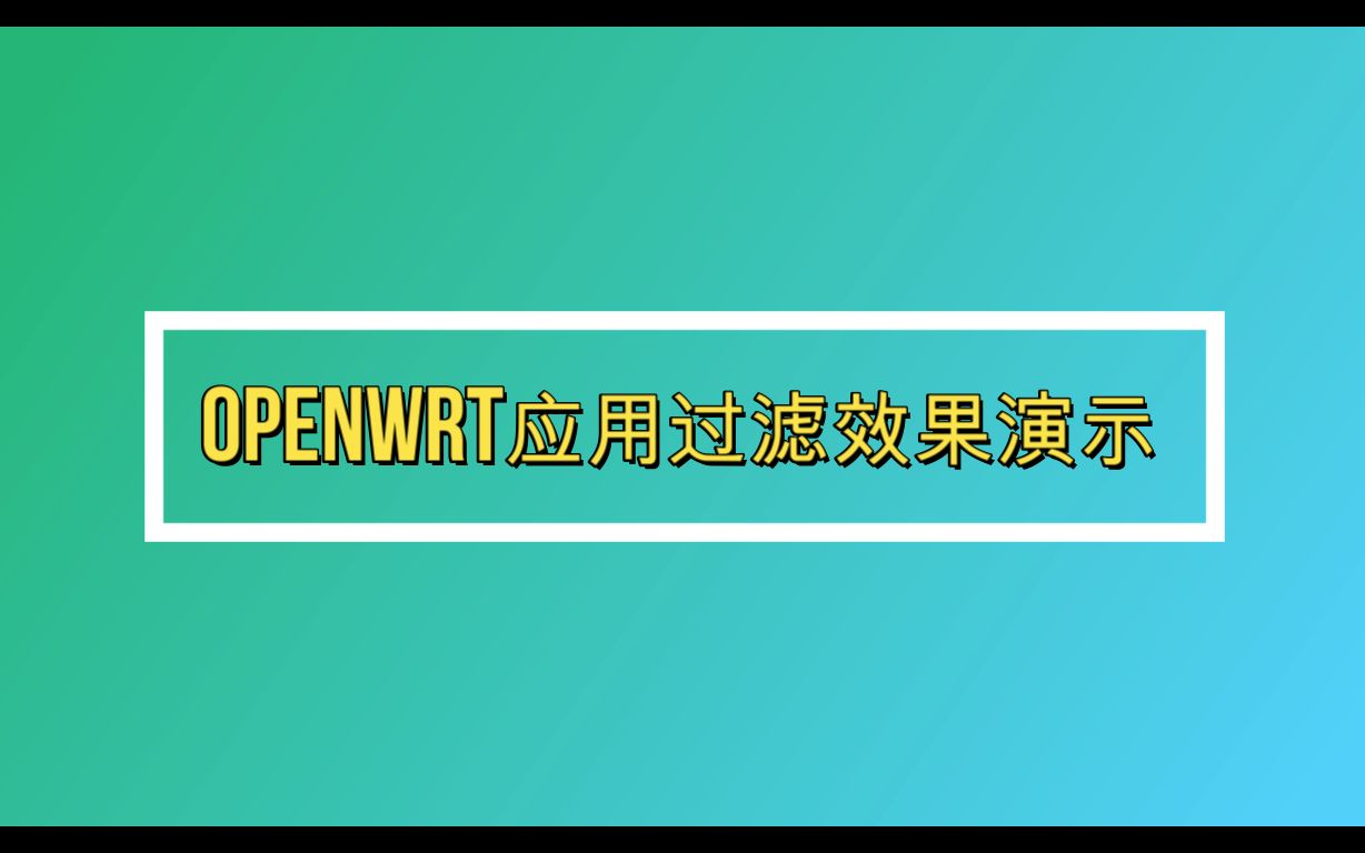OpenWrt应用过滤效果演示