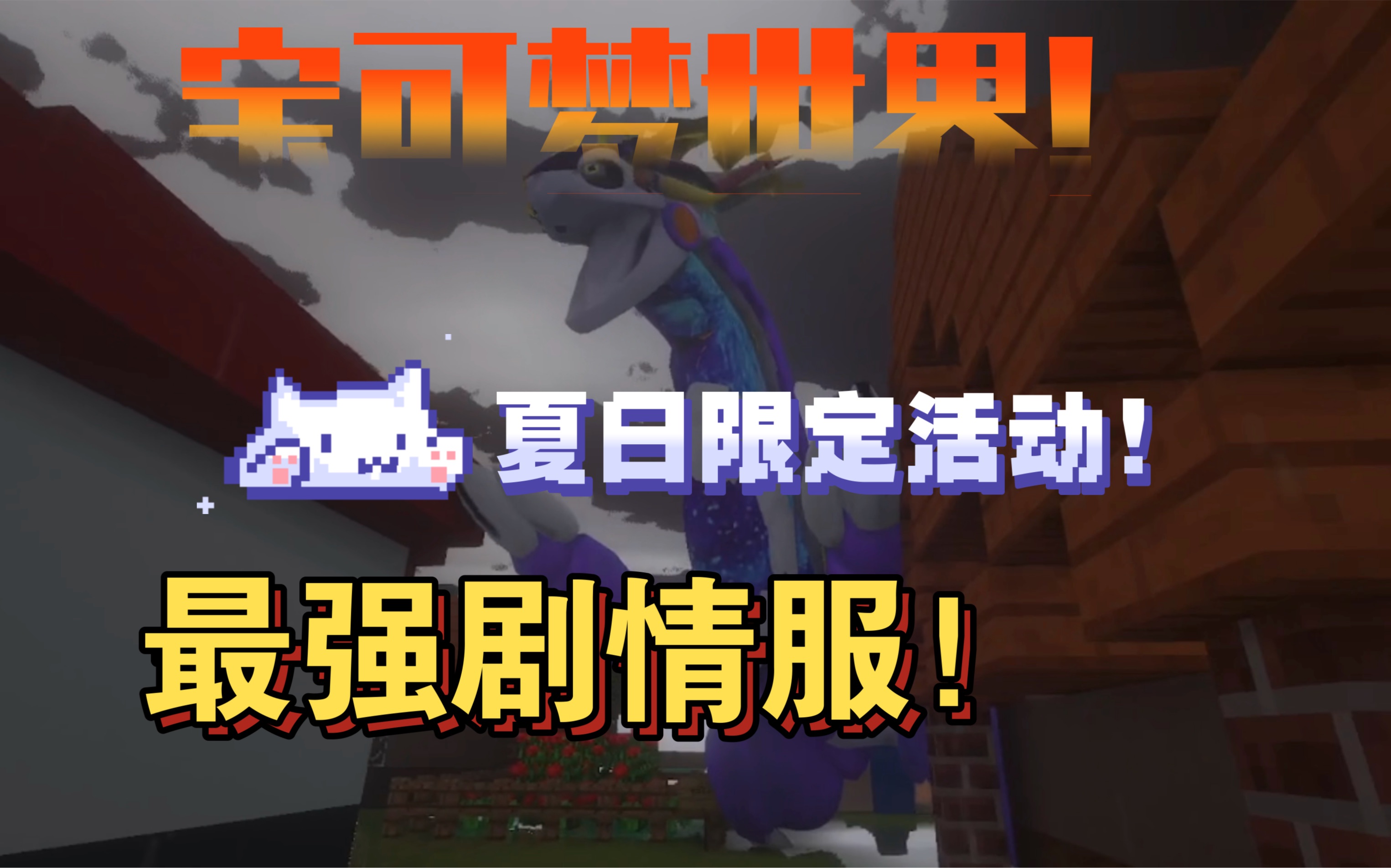 ...让中国宝可梦玩家骄傲的MC服务器!进来感受真正意义上的宝可梦世界
