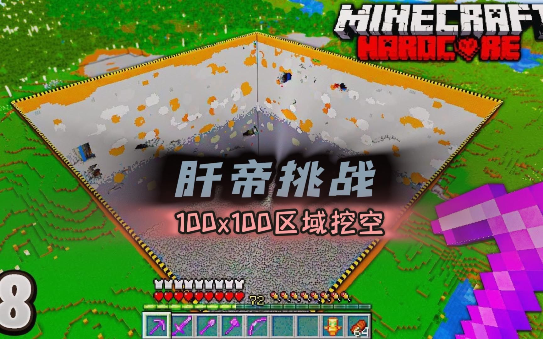肝帝老哥我的世界100x100区域挖空挑战_我的世界
