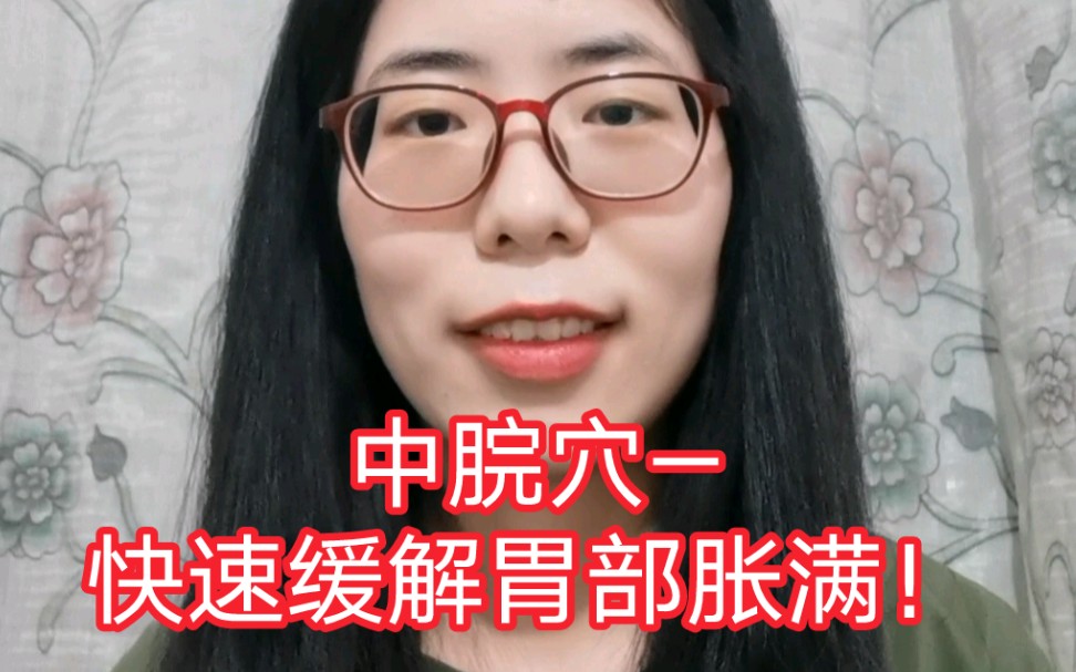 60秒一个穴位—中脘穴,快速缓解胃部胀满不适! 你是否经常在吃完饭...