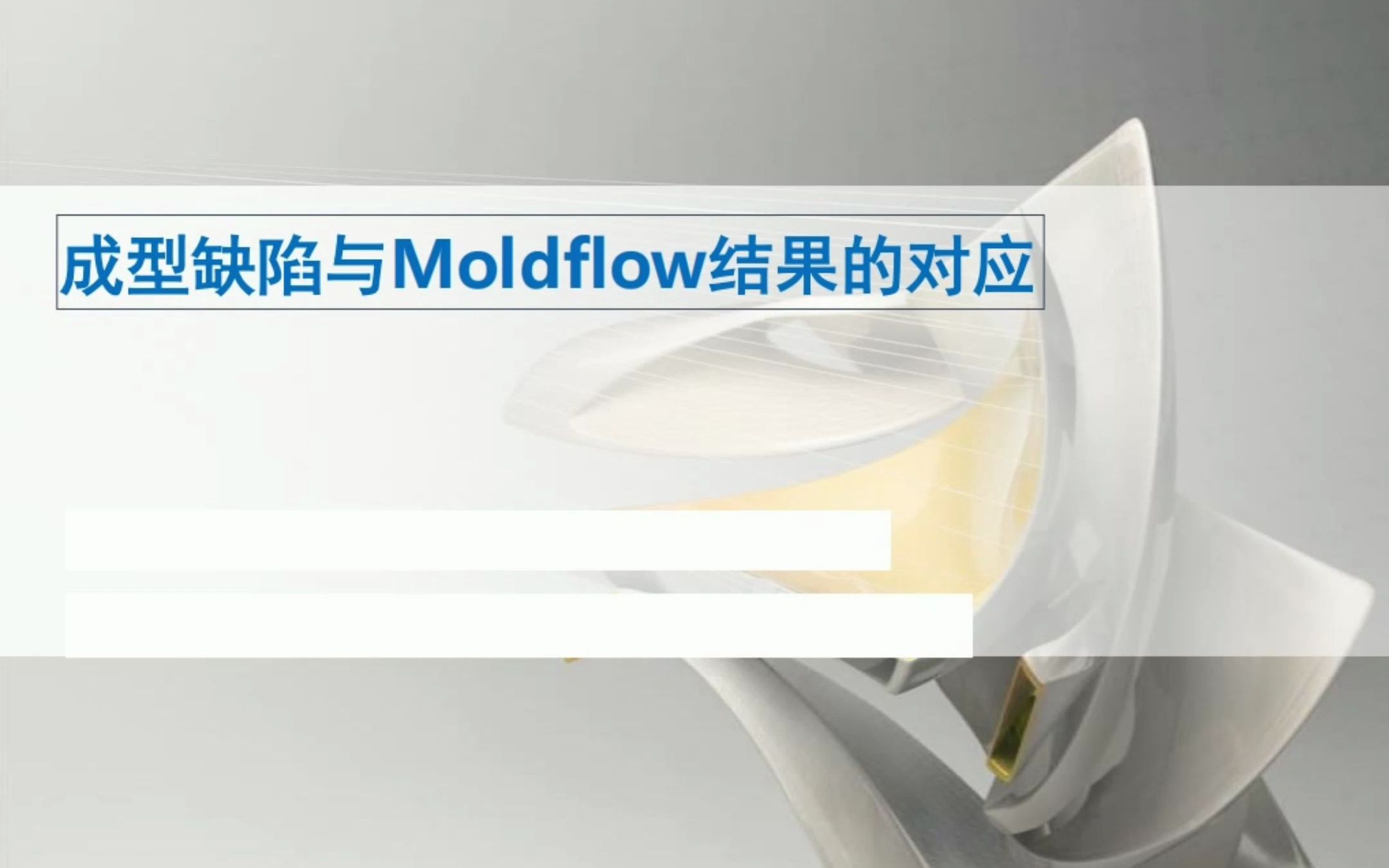 Creo/Proe结构工程师必懂的成型缺陷与模流分析结果的对应!