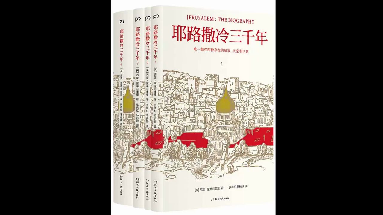 【每日一书:历史】《耶路撒冷三千年》了解神圣之城耶路撒冷的历史