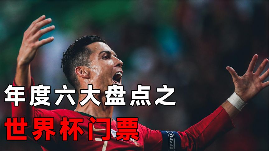 年度六大盘点之世界杯门票!