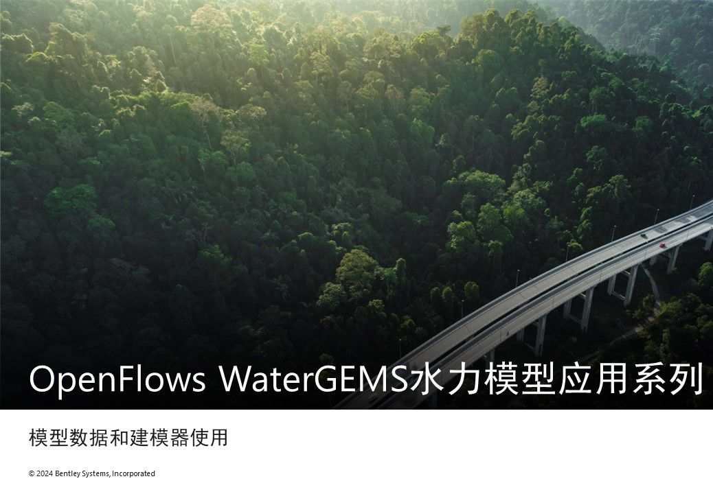 OpenFlows WaterGEMS水力模型应用系列:模型数据及建模器使用