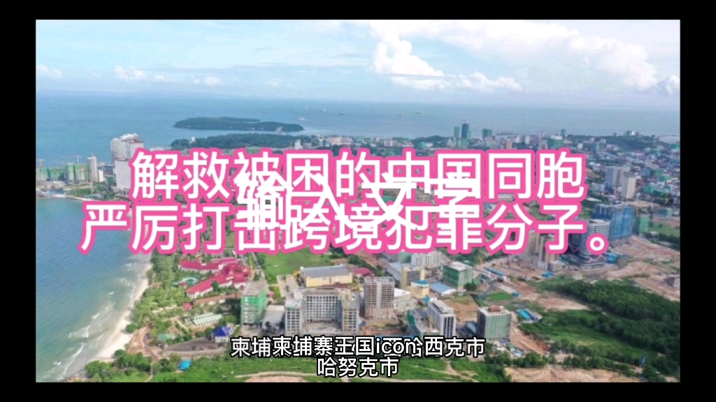 解救被困的中国同胞,严厉打击跨境犯罪分子。