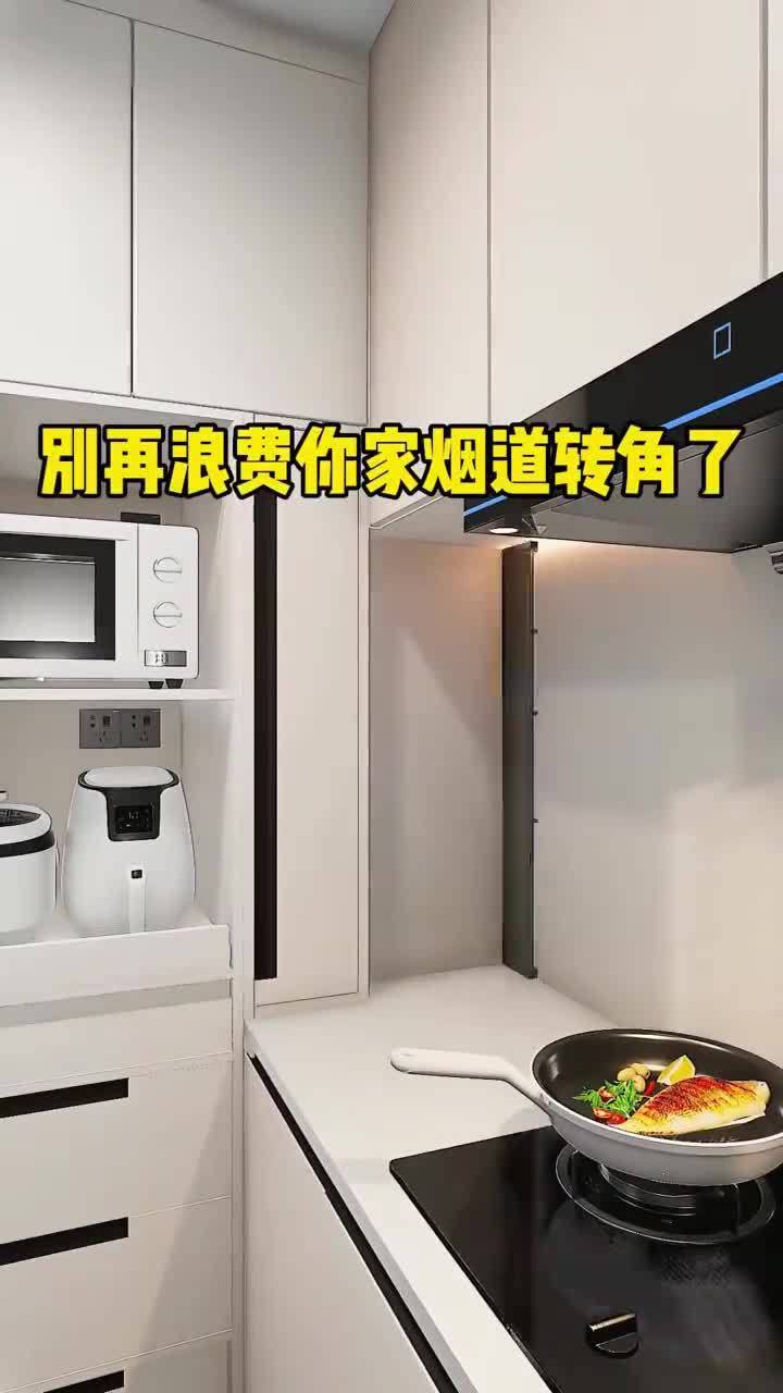 烟道转角设计妙,收纳翻倍超高级,厨房整洁又高效