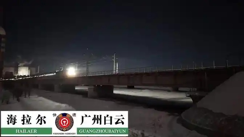 春运首日全国运行时间最长旅客列车K4292(海拉尔 广州白云)正点发车!