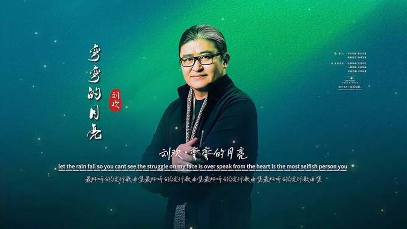刘欢《弯弯的月亮》无损音质完整版饭制MV,1989年经典