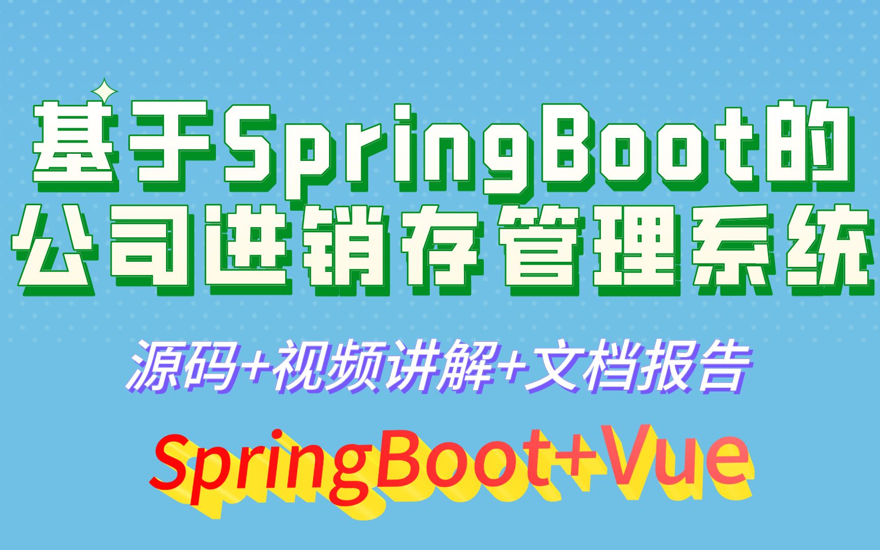 【Java计算机毕业设计】基于SpringBoot的公司进销存管理系统 IDEA...