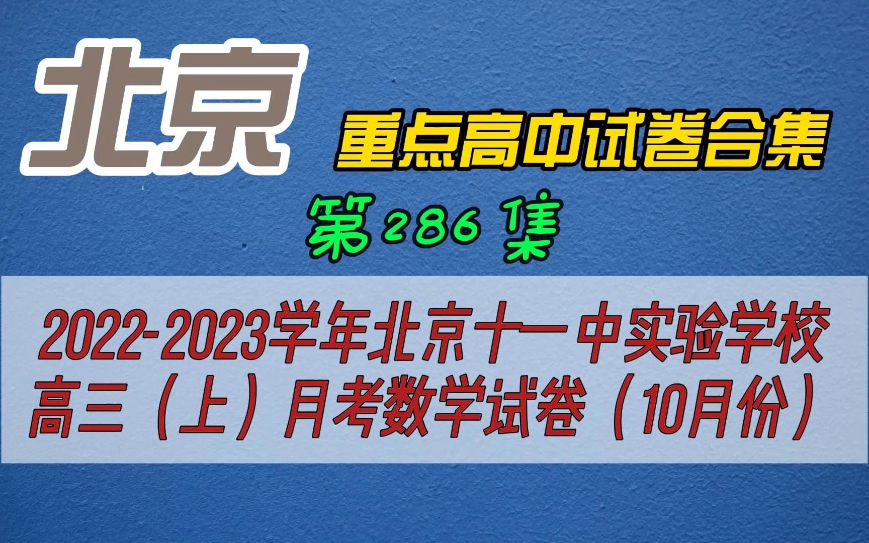 2022-2023学年北京十一中实验学校高三(上)月考数学试卷(10月份)