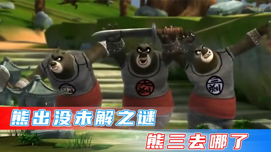 熊出没未解之谜:熊二突然变熊三?消失已久的熊三又回来了!