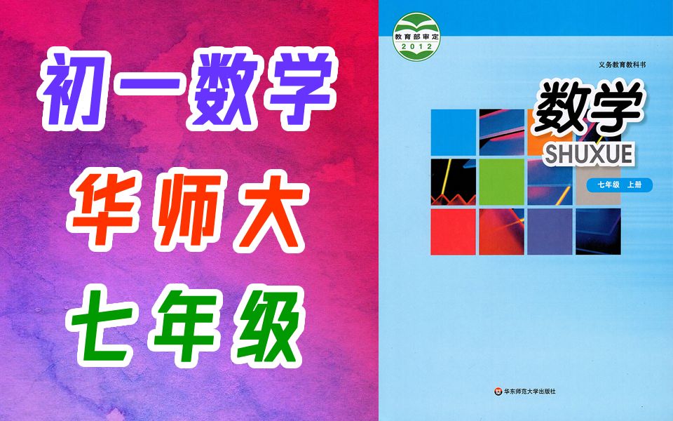 初一数学 华师大版 七年级上册+下册 华东师大版 初中数学7年级上册+...
